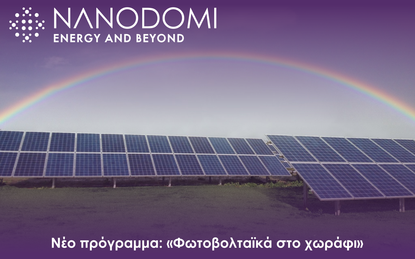 Ξεκινάει άμεσα το νέο πρόγραμμα «Φωτοβολταϊκά στο χωράφι» - Nanodomi