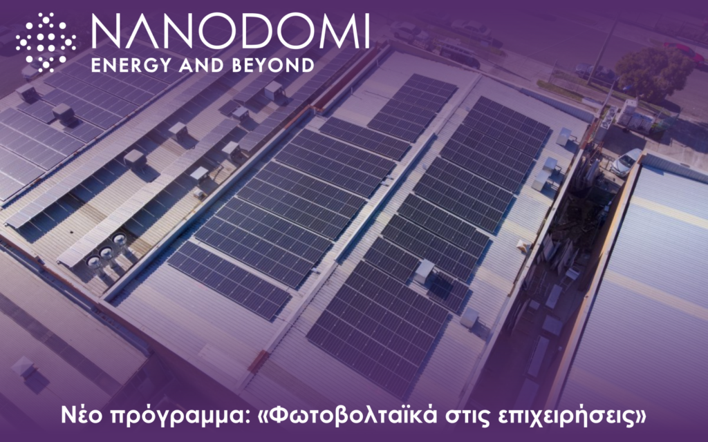 Ξεκινάει σύντομα το νέο πρόγραμμα «Φωτοβολταϊκά σε επιχειρήσεις» - Nanodomi