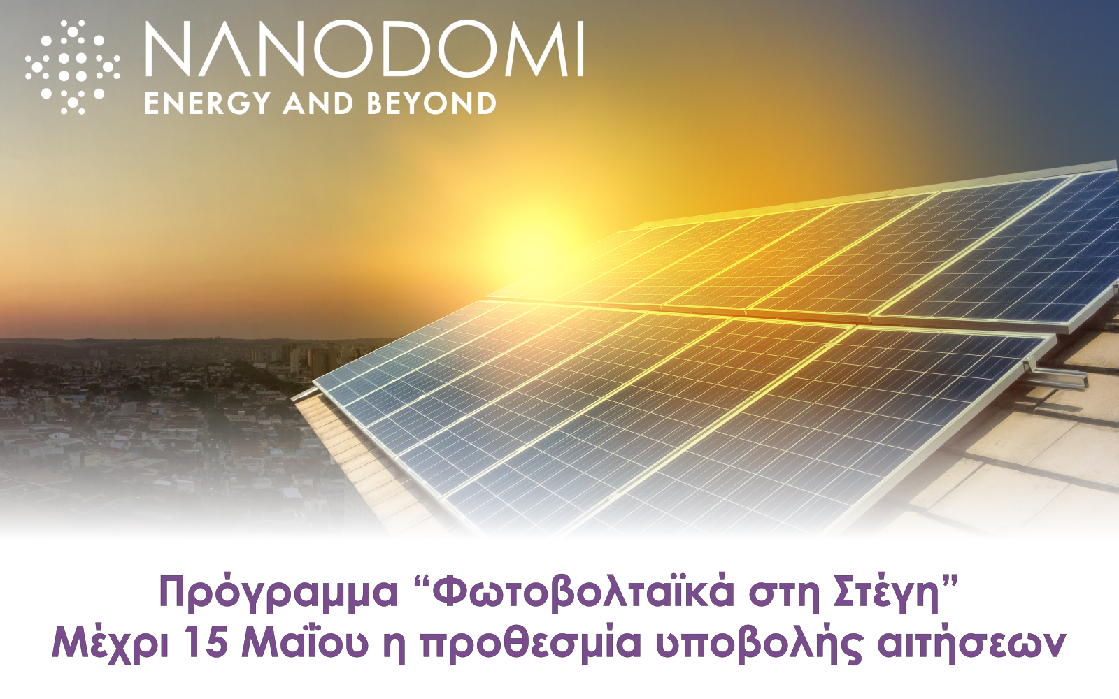 Μέχρι 15 Μαΐου η προθεσμία για το “Φωτοβολταϊκά στη Στέγη” - Nanodomi