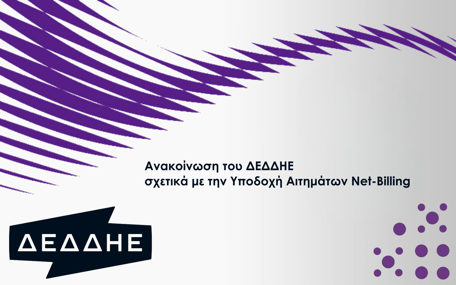 Ανακοίνωση ΔΕΔΔΗΕ σχετικά με την Υποδοχή Αιτημάτων Net-Billing - Nanodomi